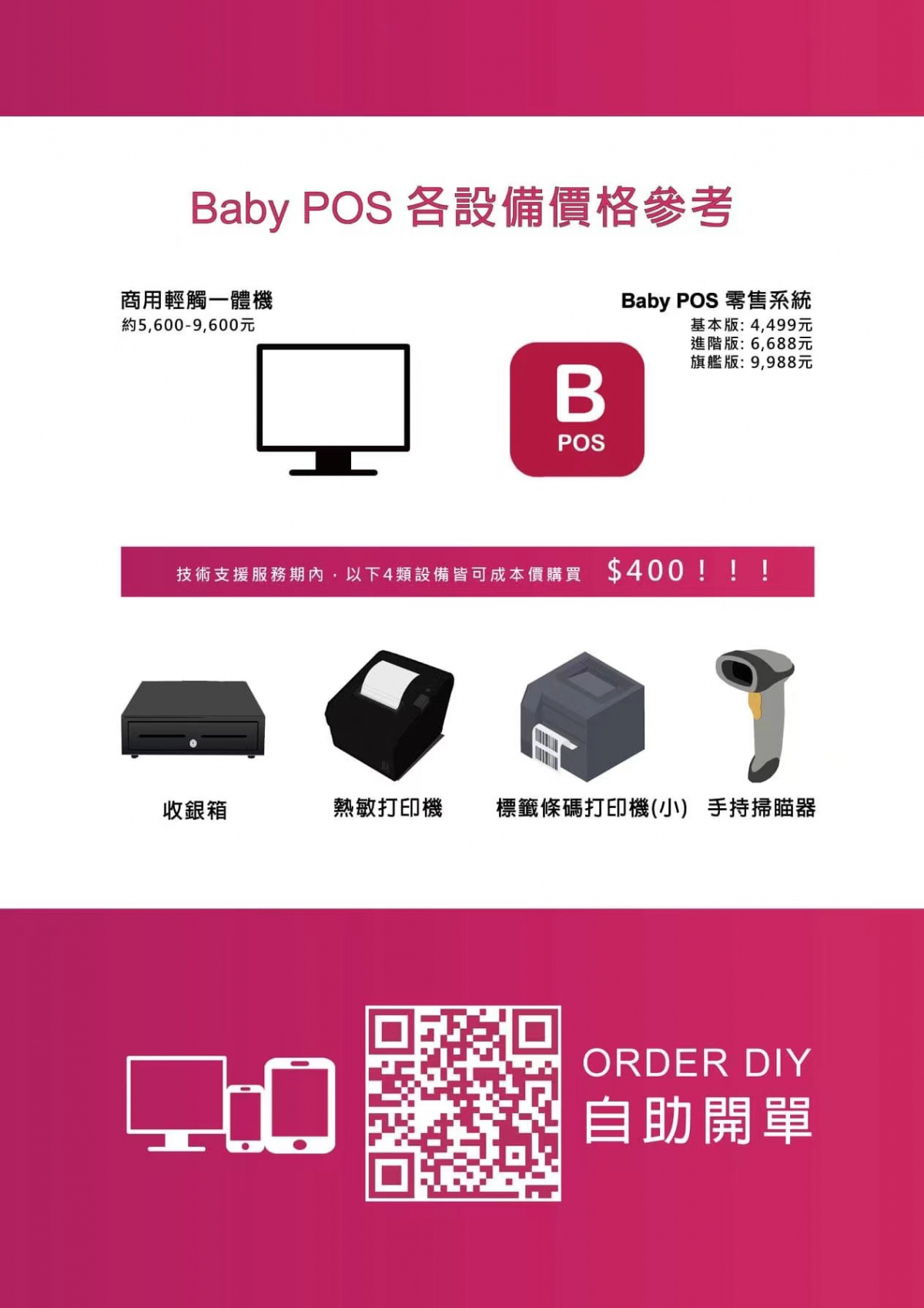 零售系統最平低至$400!!!???? - Baby POS 零售系統